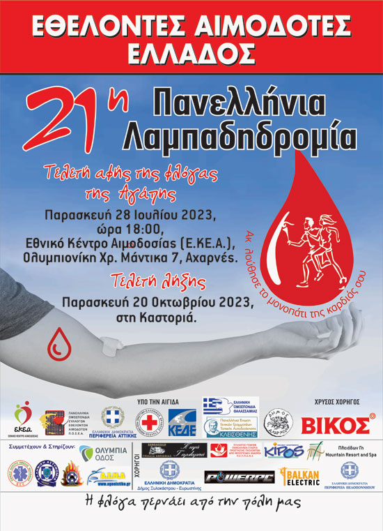 21η Πανελλήνια Λαμπαδηδρομία Εθελοντών Αιμοδοτών