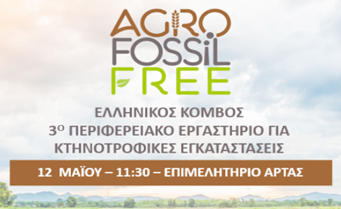 «Τεχνολογίες και Στρατηγικές για βιώσιμες κτηνοτροφικές μονάδες»