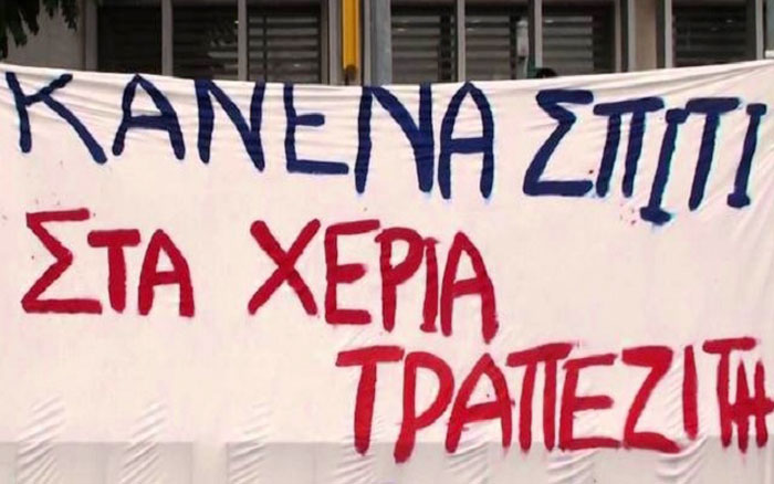 Σωματείο Εμποροϋπαλλήλων Άρτας: «Κανένα σπίτι στα χέρια τραπεζίτη»